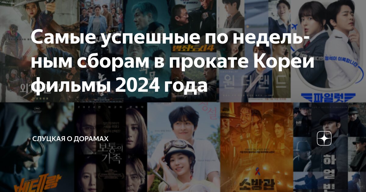 Самые успешные по недельным сборам в прокате Кореи фильмы 2024 года | Слуцкая о дорамах | Дзен