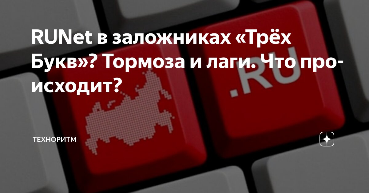 RUNet в заложниках «Трёх Букв»? Тормоза и лаги. Что происходит? | ТехноРитм | Дзен