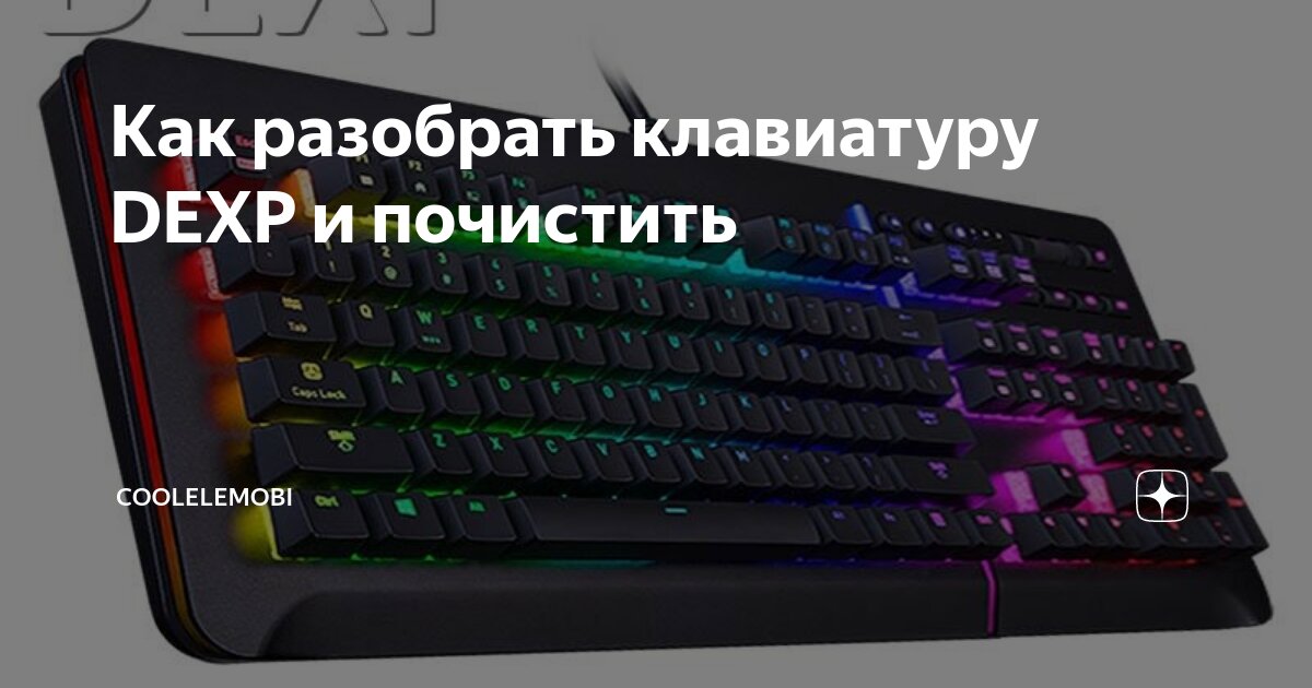 Как разобрать клавиатуру DEXP и почистить | CoolEleMobi | Дзен