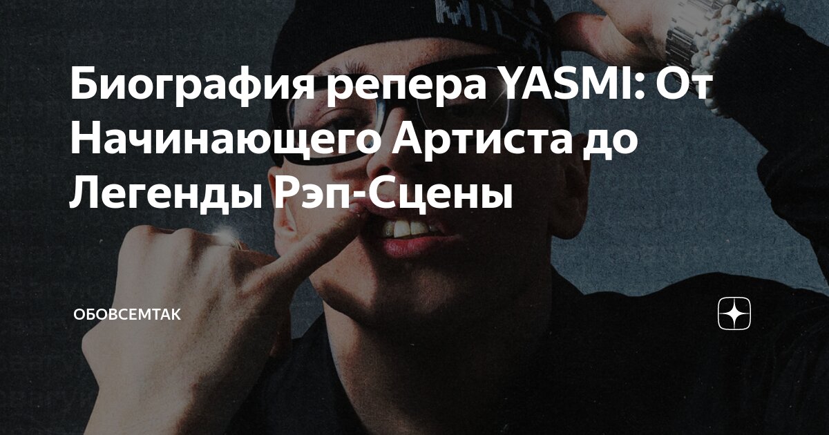 Биография репера YASMI: От Начинающего Артиста до Легенды Рэп-Сцены | ОбоВсемТак | Дзен