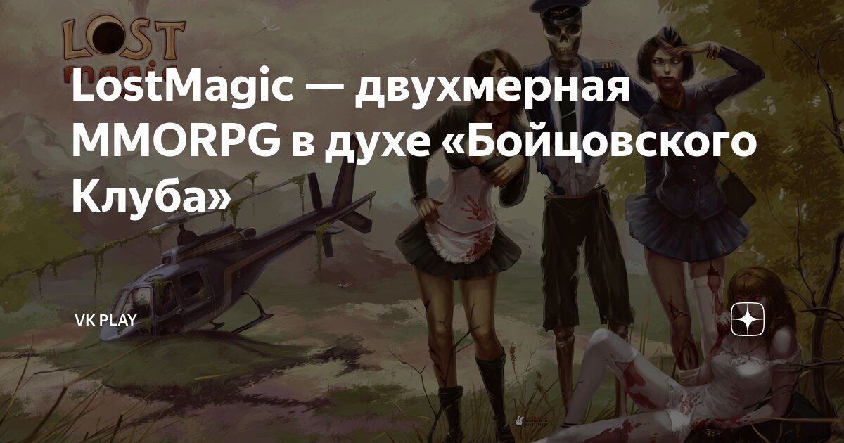 LostMagic — двухмерная MMORPG в духе «Бойцовского Клуба» | VK Play | Дзен