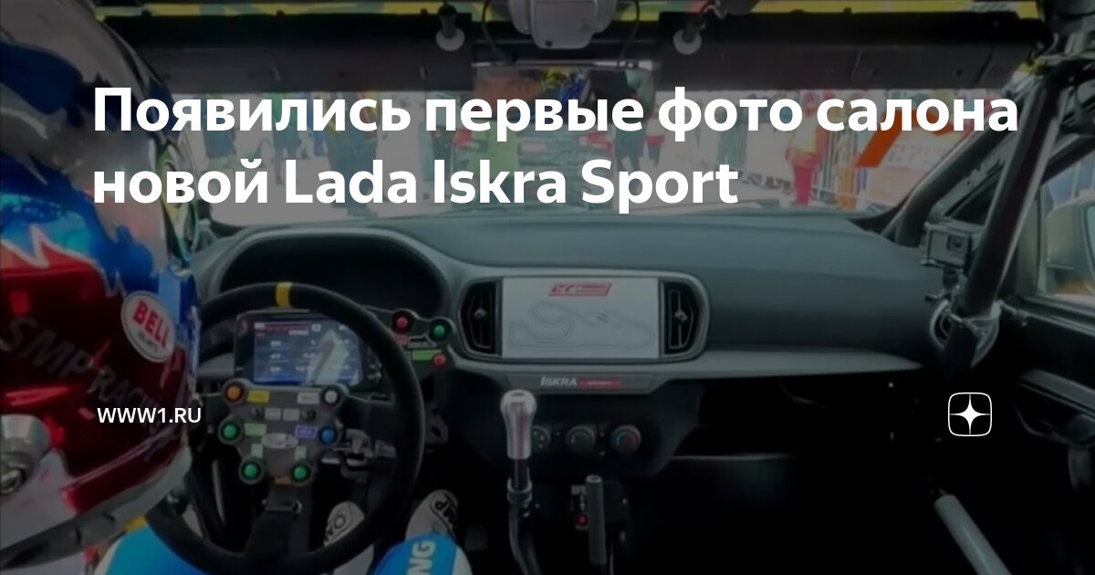 Появились первые фото салона новой Lada Iskra Sport | www1.ru | Дзен
