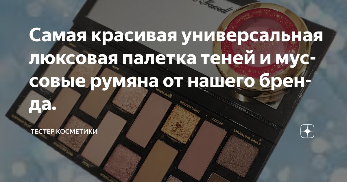 Самая красивая универсальная люксовая палетка теней и муссовые румяна ...