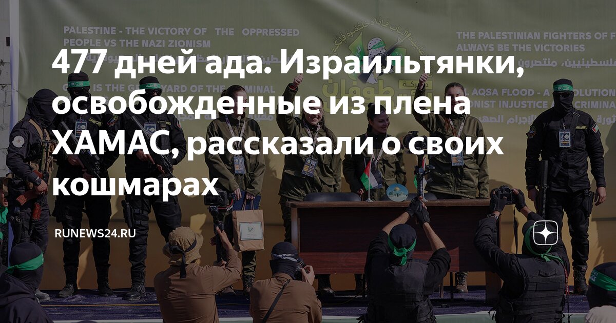477 дней ада. Израильтянки, освобожденные из плена ХАМАС, рассказали о своих кошмарах | RuNews24 ...