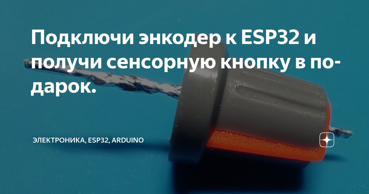 Подключи энкодер к Esp32 и получи сенсорную кнопку в подарок Электроника Esp32 Arduino Дзен