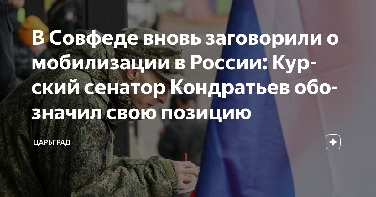 В Совфеде вновь заговорили о мобилизации в России Курский сенатор Кондратьев обозначил свою