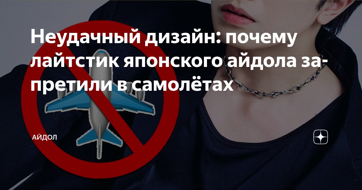 Неудачный дизайн почему лайтстик японского айдола запретили в