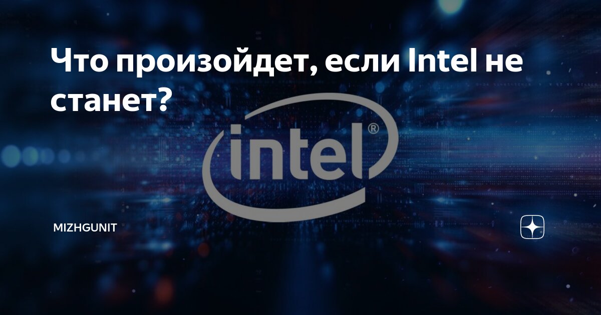 Что произойдет, если Intel не станет? | Mizhgunit | Дзен
