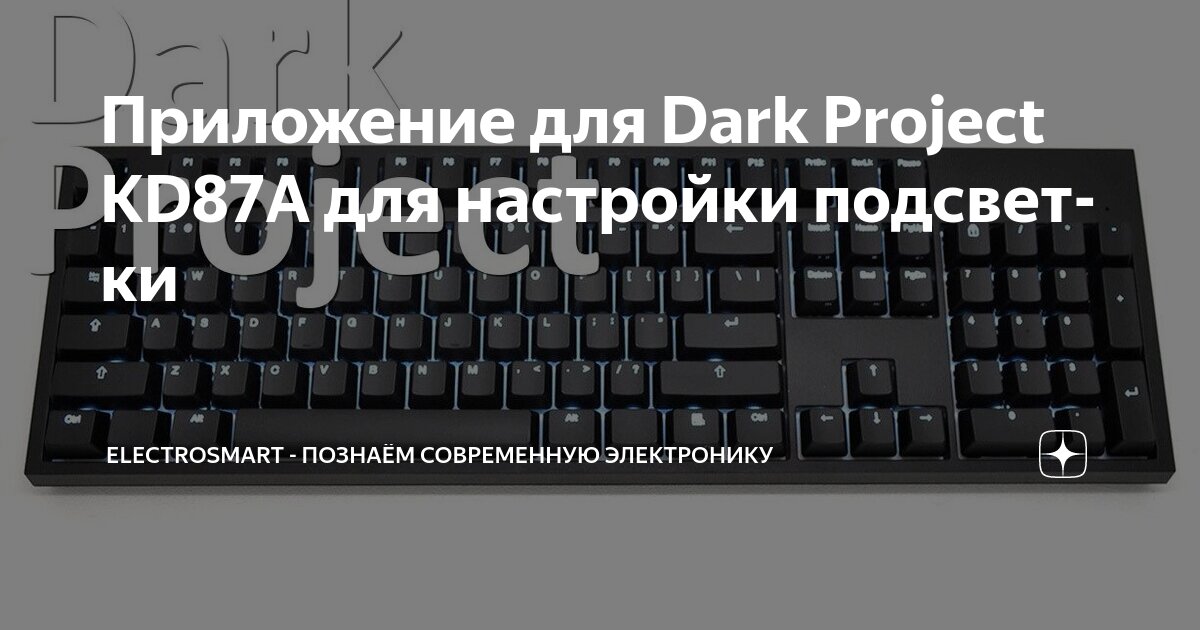 Приложение для Dark Project KD87A для настройки подсветки ...
