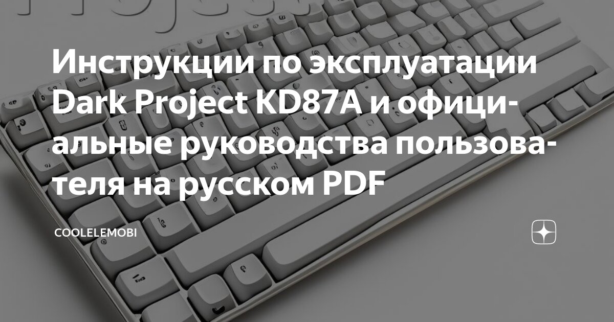 Инструкции по эксплуатации Dark Project KD87A и официальные руководства ...