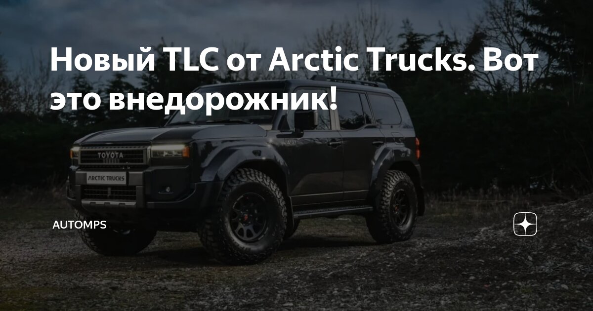 Новый TLC от Arctic Trucks. Вот это внедорожник! | AUTOMPS | Дзен