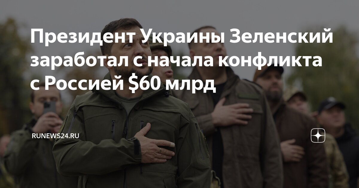 Президент Украины Зеленский заработал с начала конфликта с Россией $60 млрд | RuNews24.ru | Дзен