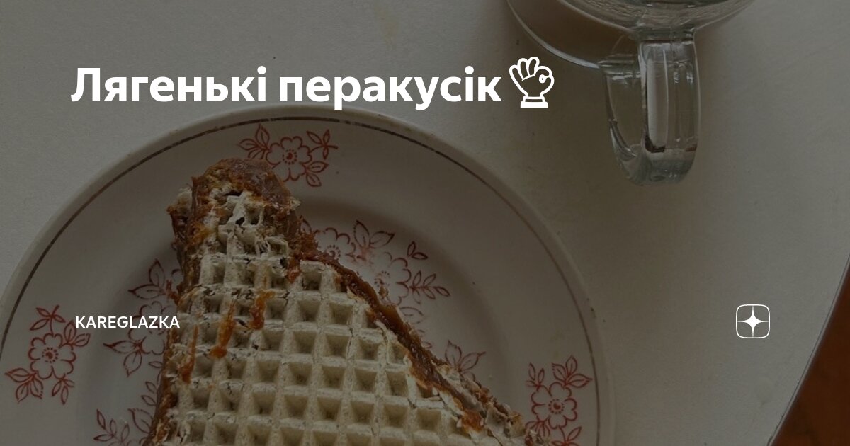 Лягенькі перакусік👌 | KAREGLAZKA | Дзен