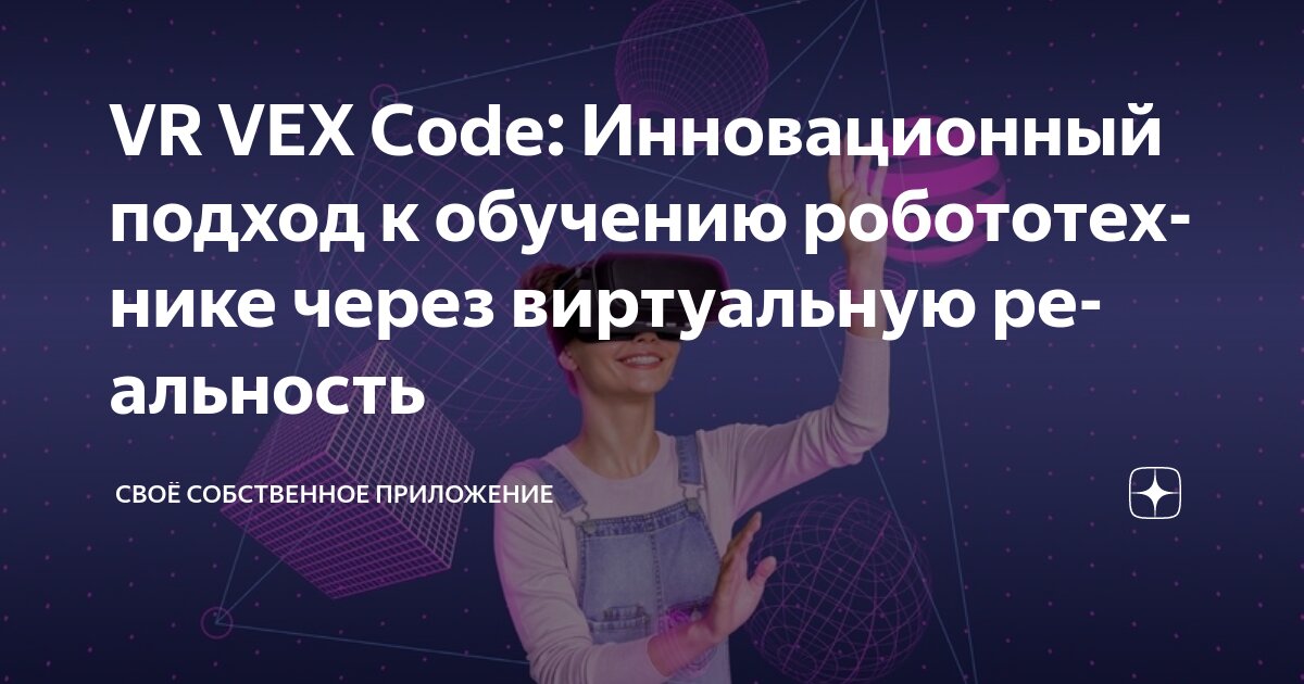 VR VEX Code: Инновационный подход к обучению робототехнике через ...