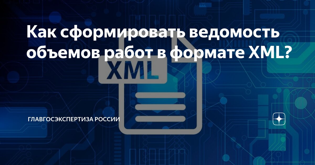 Как сформировать ведомость объемов работ в формате XML ...