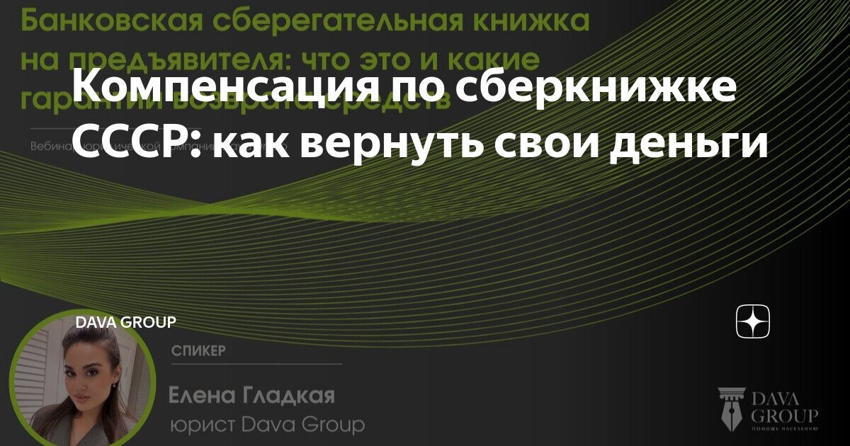 Компенсация по сберкнижке СССР: как вернуть свои деньги | DAVA GROUP | Дзен