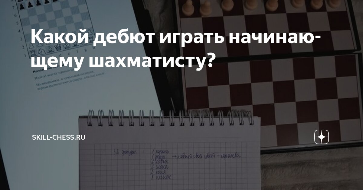 Какой дебют играть начинающему шахматисту? | Skill-Chess.ru | Дзен