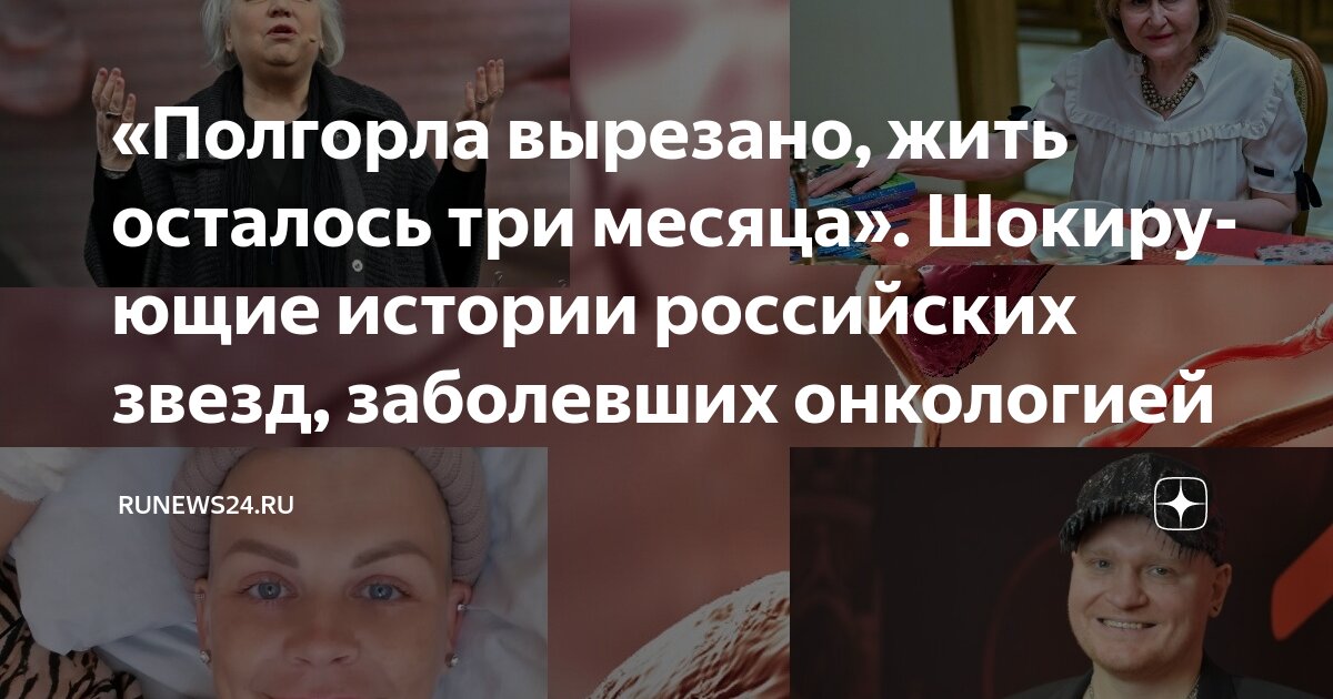 «Полгорла вырезано, жить осталось три месяца». Шокирующие истории российских звезд, заболевших ...