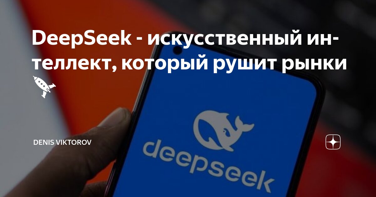 DeepSeek - искусственный интеллект, который рушит рынки 🚀 | Denis Viktorov | Дзен