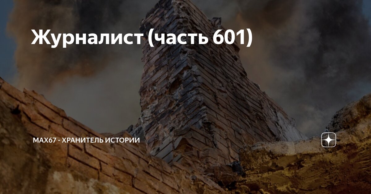 Журналист (часть 601) | MAX67 - Хранитель Истории | Дзен