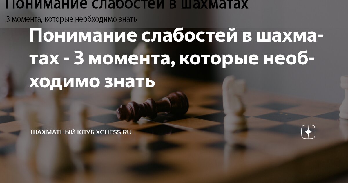 Понимание слабостей в шахматах - 3 момента, которые необходимо знать | Шахматный клуб XChess.ru ...