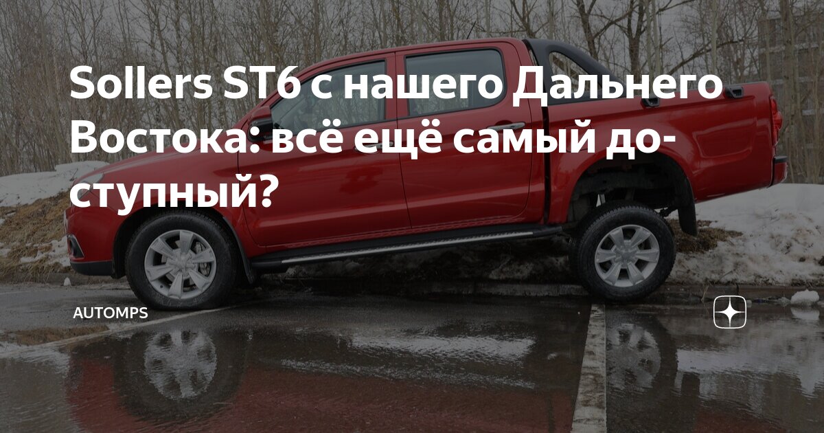 Sollers ST6 с нашего Дальнего Востока: всё ещё самый доступный? | AUTOMPS | Дзен
