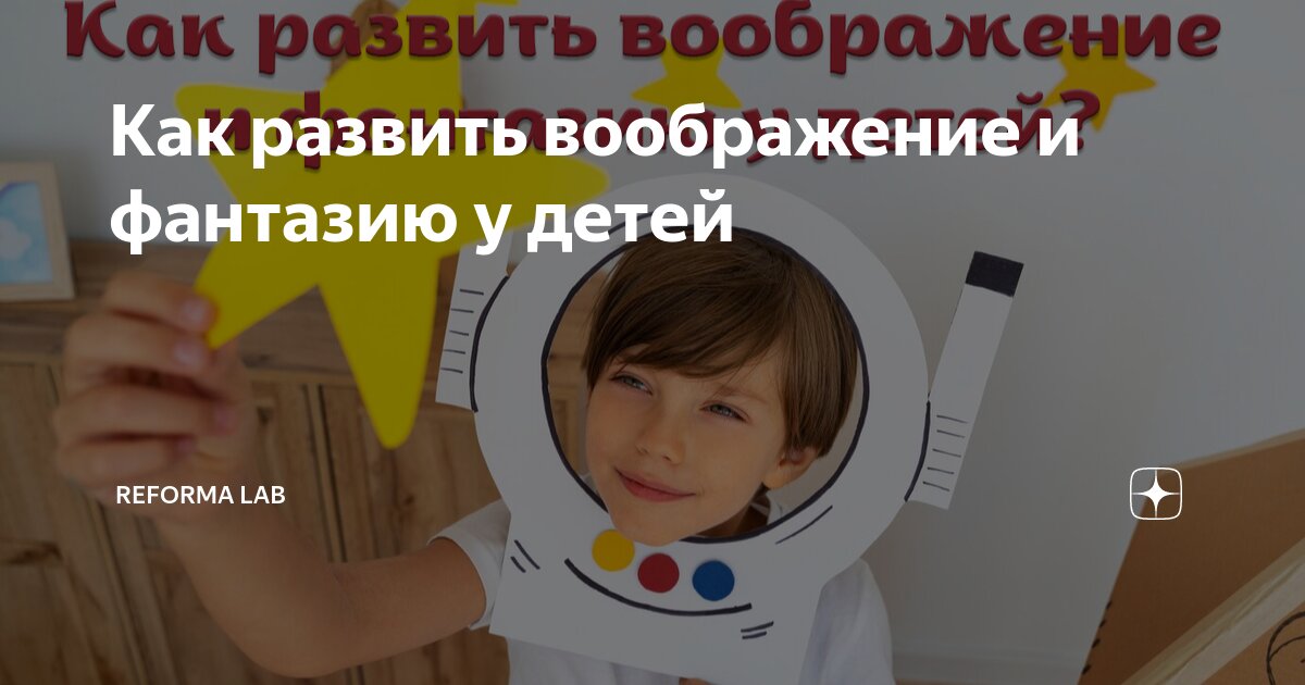 Как развить воображение и фантазию у детей | Reforma Lab | Дзен