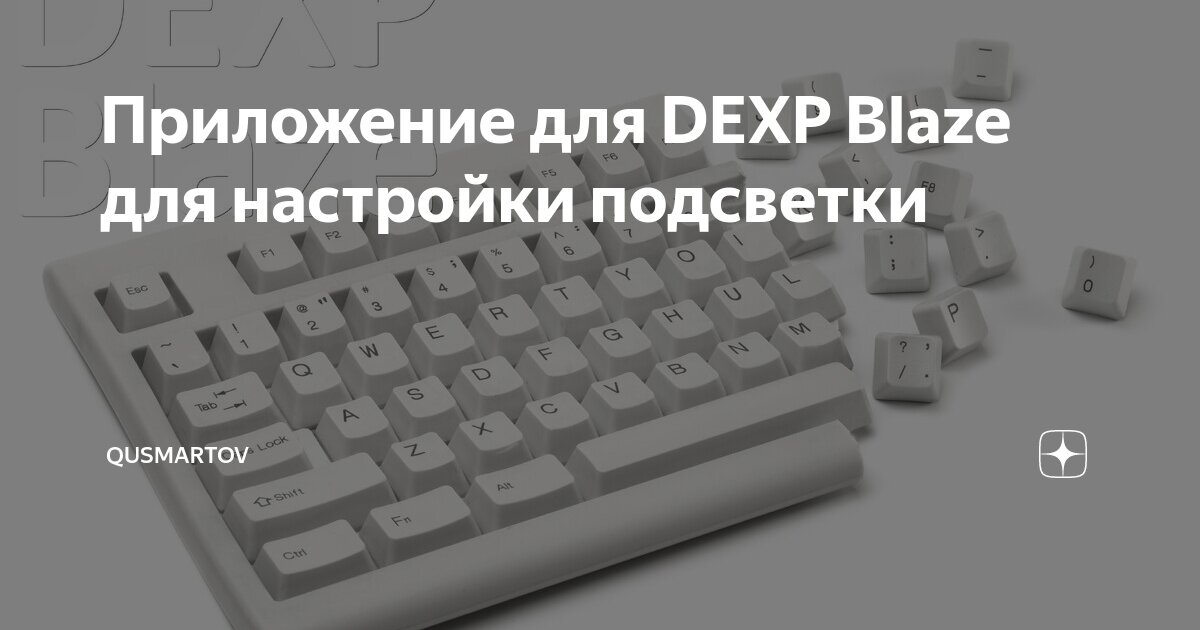 Приложение для DEXP Blaze для настройки подсветки | QuSmartov | Дзен