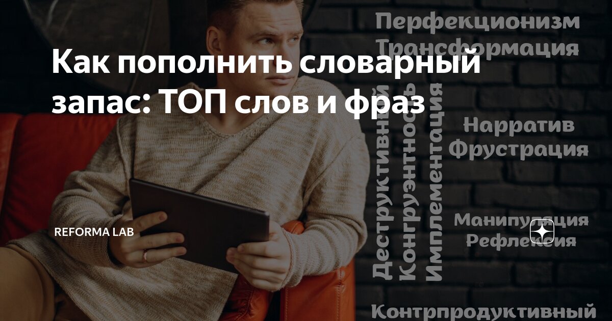 Как пополнить словарный запас: ТОП слов и фраз | Reforma Lab | Дзен