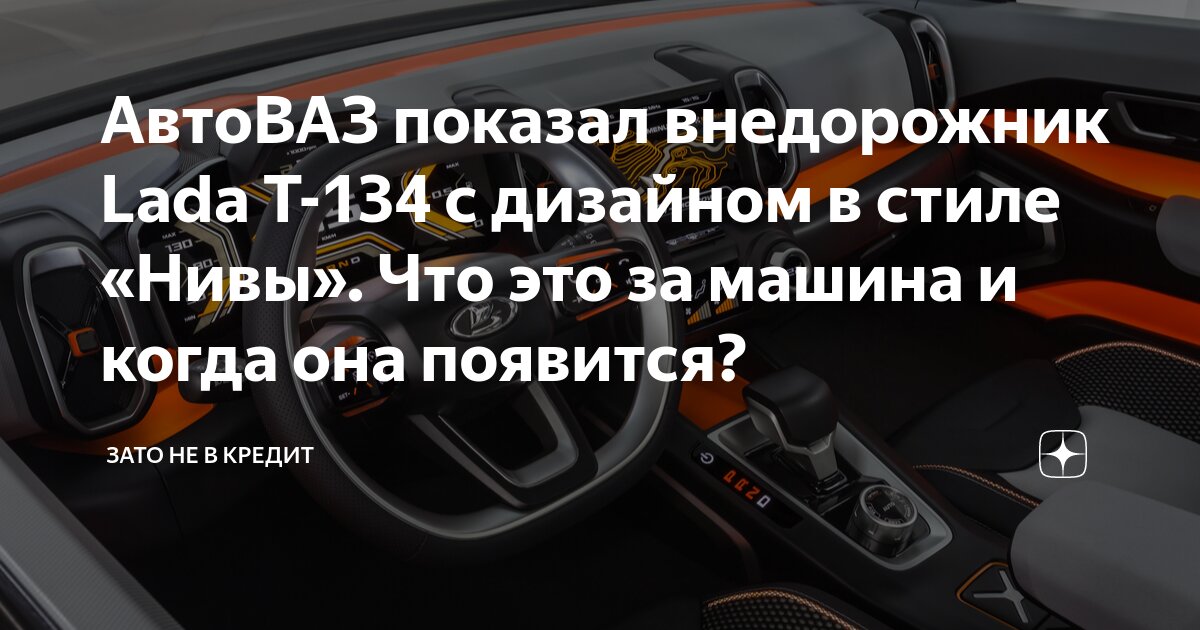 АвтоВАЗ показал внедорожник Lada T-134 с дизайном в стиле «Нивы». Что ...