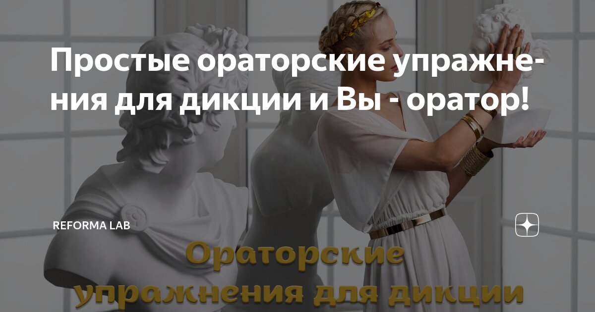Простые ораторские упражнения для дикции и Вы - оратор! | Reforma Lab | Дзен