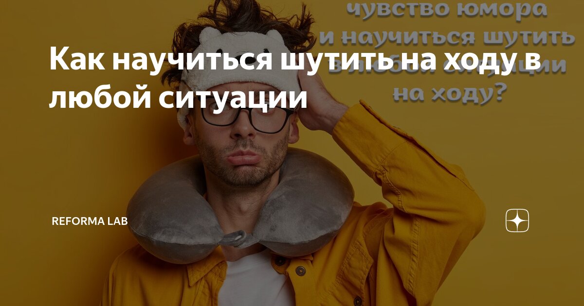 Как научиться шутить на ходу в любой ситуации | Reforma Lab | Дзен