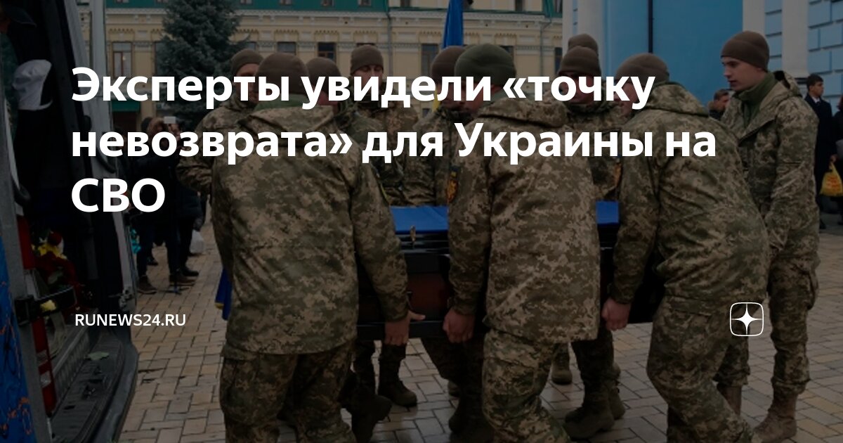 Эксперты увидели «точку невозврата» для Украины на СВО | RuNews24.ru | Дзен