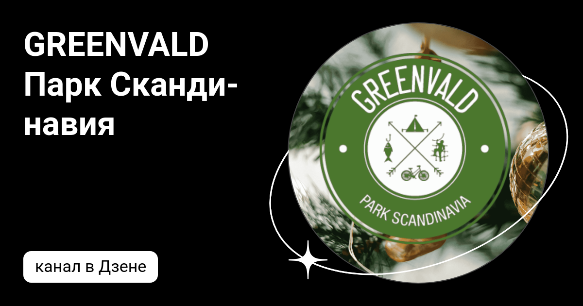 GREENVALD Парк Скандинавия | Дзен