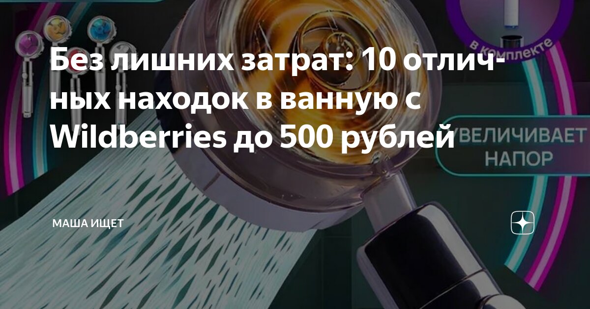 Без лишних затрат: 10 отличных находок в ванную с Wildberries до 500 рублей | МАША ИЩЕТ | Дзен