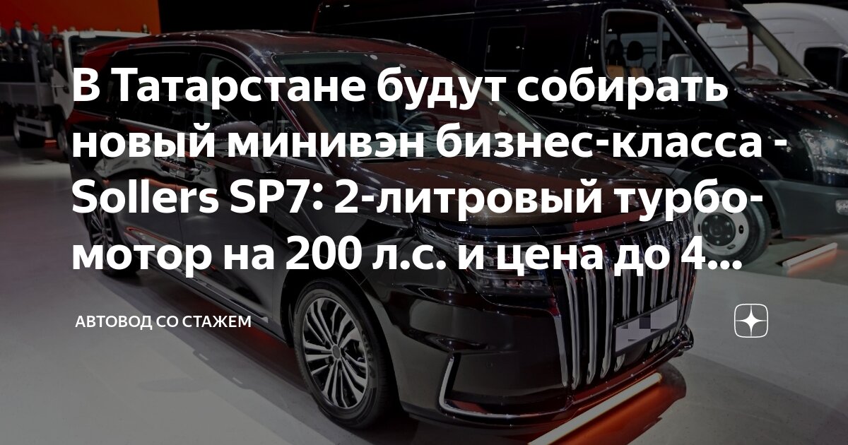 В Татарстане будут собирать новый минивэн бизнес-класса - Sollers SP7: 2-литровый турбомотор на ...