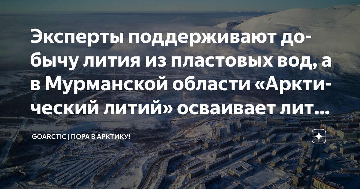 Эксперты поддерживают добычу лития из пластовых вод, а в Мурманской области «Арктический литий ...
