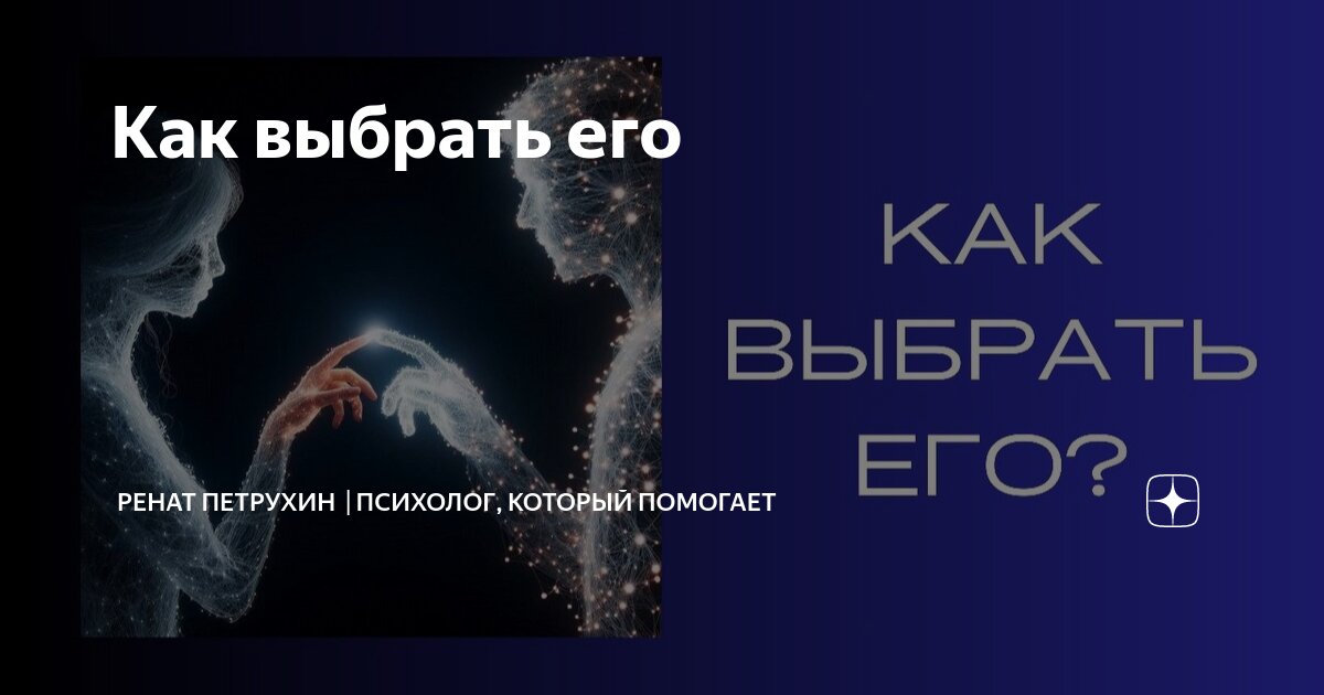 Как выбрать его Ренат Петрухин │Психолог который помогает Дзен