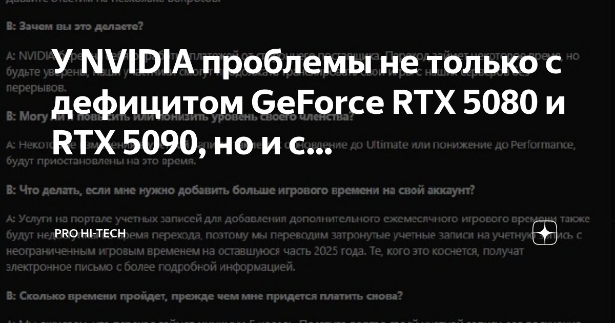 У NVIDIA проблемы не только с дефицитом GeForce RTX 5080 и RTX 5090, но и с… | Pro Hi-Tech | Дзен