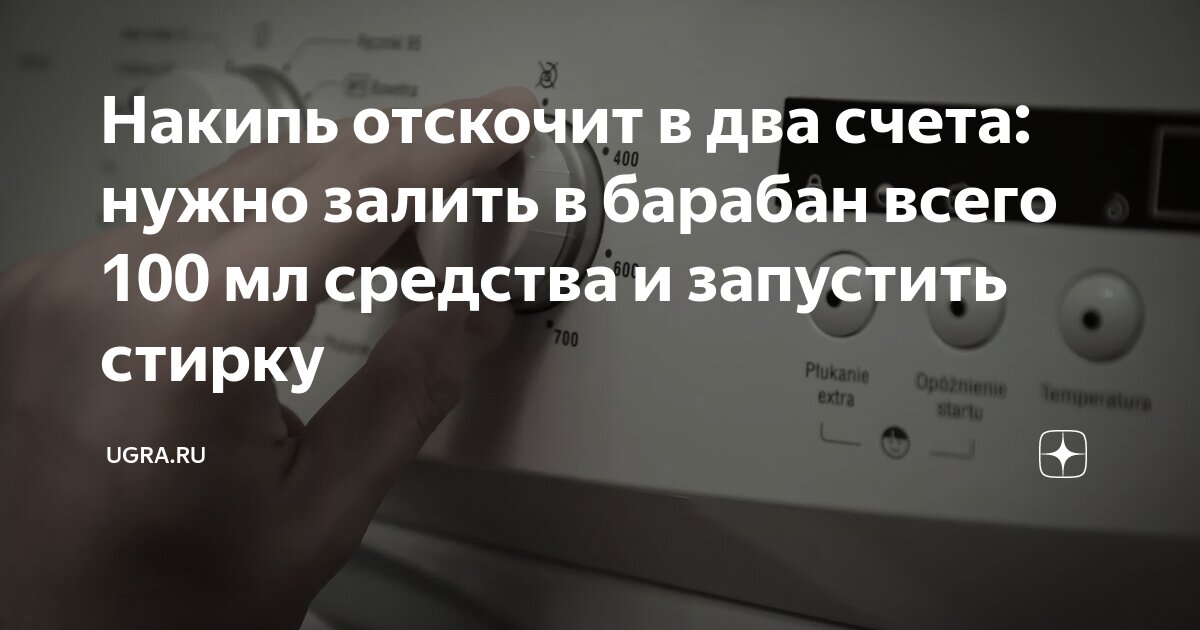 Накипь отскочит в два счета: нужно залить в барабан всего 100 мл средства и запустить стирку ...