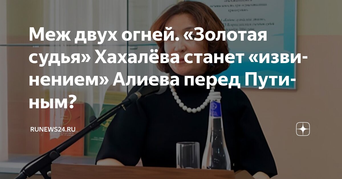 Меж двух огней. «Золотая судья» Хахалёва станет «извинением» Алиева перед Путиным? | RuNews24.ru ...