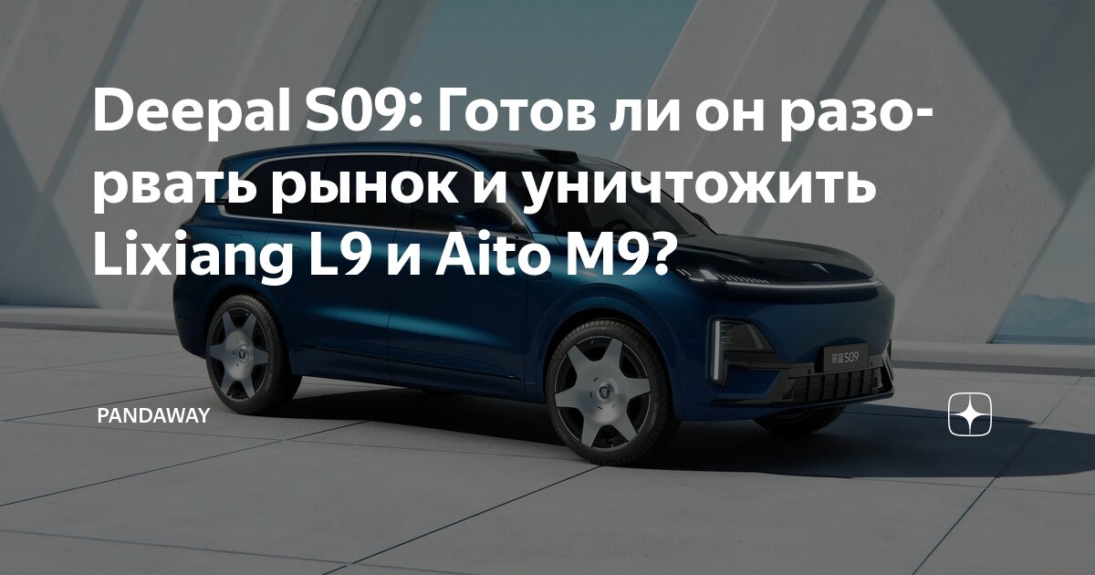 Deepal S09: Готов ли он разорвать рынок и уничтожить Lixiang L9 и Aito M9? | Pandaway | Дзен