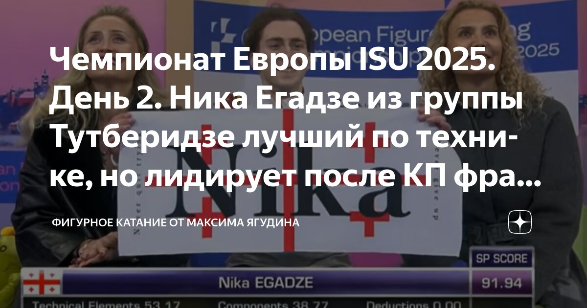 Чемпионат Европы ISU 2025. День 2. Ника Егадзе из группы Тутберидзе лучший по технике, но ...