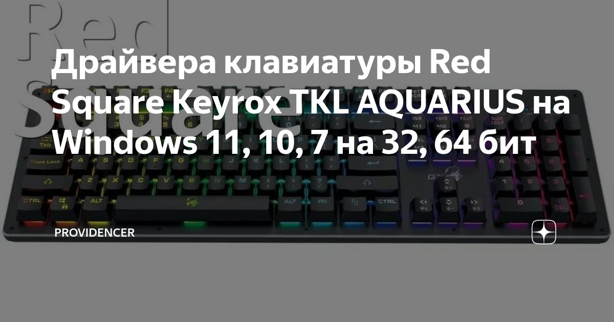 Драйвера клавиатуры Red Square Keyrox TKL AQUARIUS на Windows 11, 10, 7 на 32, 64 бит ...