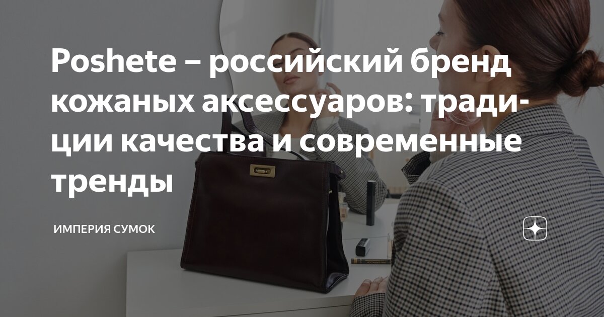 Poshete – российский бренд кожаных аксессуаров: традиции качества и ...