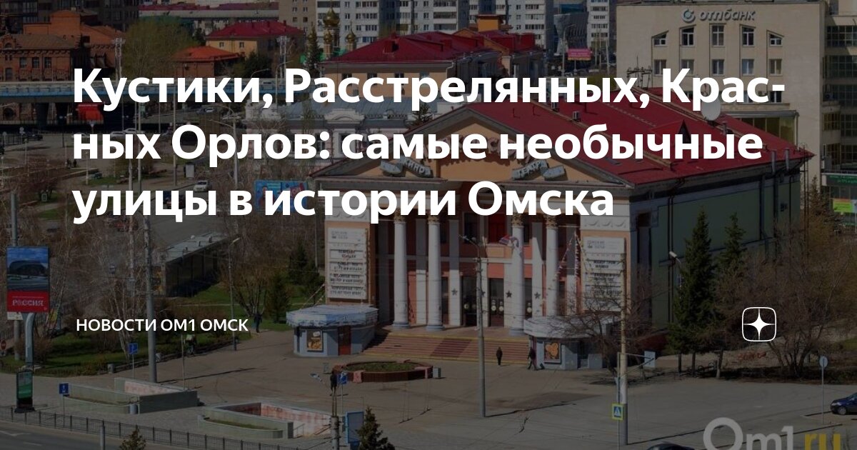 Кустики, Расстрелянных, Красных Орлов: самые необычные улицы в истории Омска | Om1: Новости ...