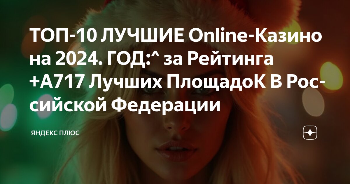 ТОП 10 ЛУЧШИЕ Onlinе Казинo на 2024 ГОД за Рейтинга А717 Лучших
