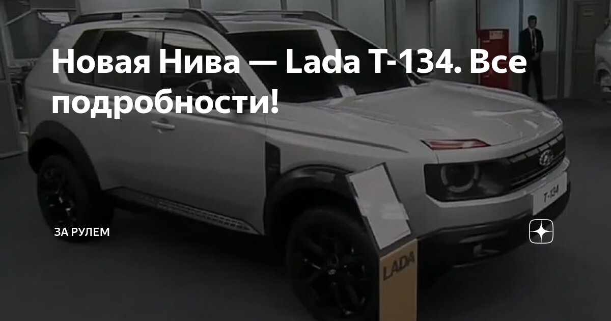 Новая Нива — Lada T-134. Все подробности! | За рулем | Дзен