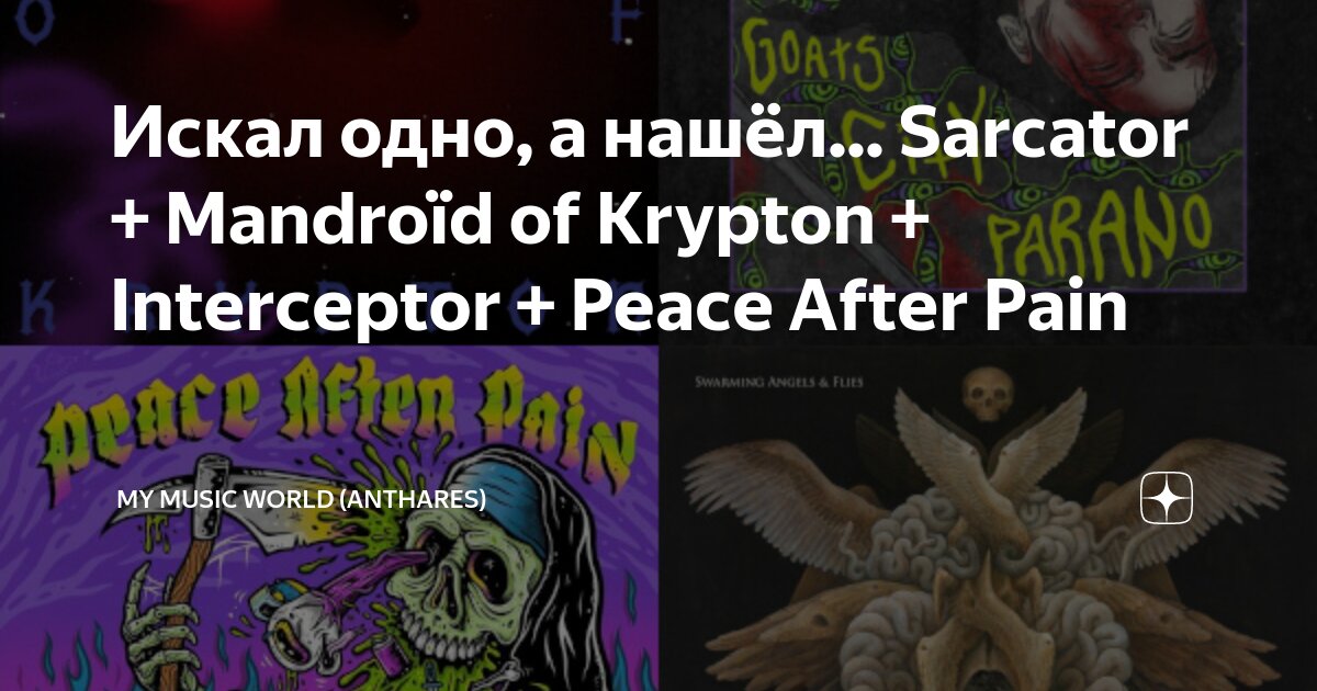 Искал одно, а нашёл... Sarcator + Mandroïd of Krypton + Interceptor ...