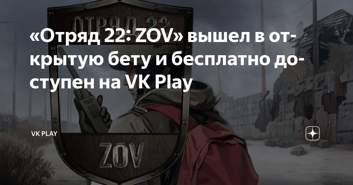 «Отряд 22: ZOV» вышел в открытую бету и бесплатно доступен на VK Play | VK Play | Дзен